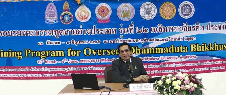 ดร.สมบัติ เมทะนี บรรยายพิเศษ แด่พระธรรมทูตสายต่างประเทศรุ่นที่ 22 Dr ...